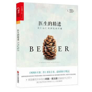 医生的精进 (美)阿图·葛文德(Atul Gawande) 著;李璐 译 著 中信书店
