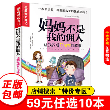 【特价专区】做好的自己 妈妈不是我的佣人 让我养成好习惯的故事