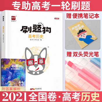 刷题狗2021高考高考历史 高考历史真题 高中历史题高三卷习题真题练习五年高考题三年模拟题大事年表文