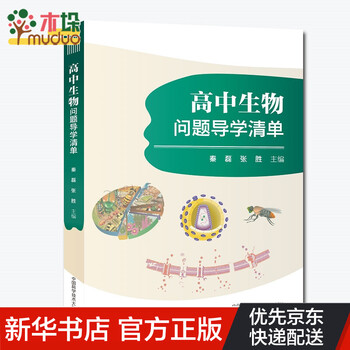 高中生物问题导学清单