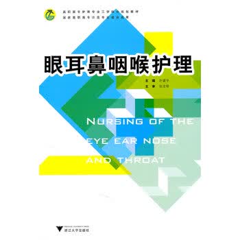 眼耳鼻咽喉护理