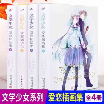 【多规格】全套15册文学少女小说系列 野村美月 文学少女1-8册+爱恋插话集1-4+文学少女见习生1-3 动漫 文学少女4册