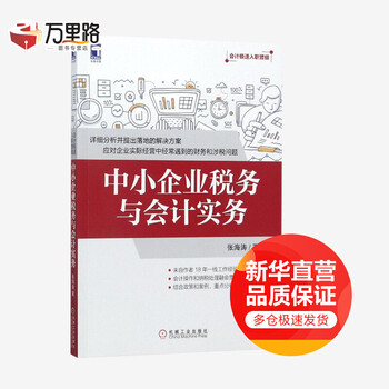 中小企业税务与会计实务