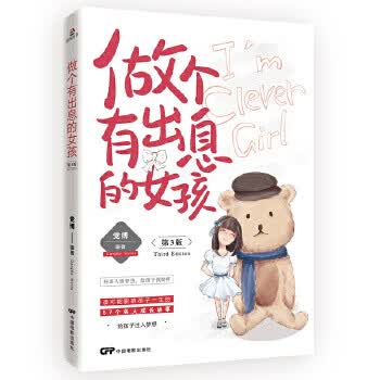 做个有出息的女孩:第3版
