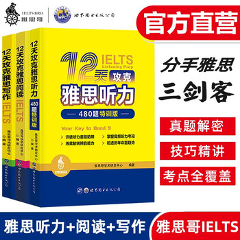 12天攻克雅思听力+阅读+写作全3册 雅思哥雅思真题专项训练还原及解析ielts出国留学英语学习用书