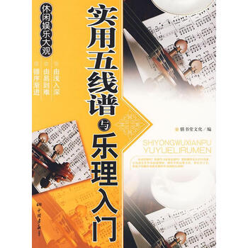 实用五线谱与乐理入门