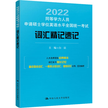 2022同等学力人员申请硕士学位英语水平全国统一考试词汇精记速记 白洁 等 编 书籍