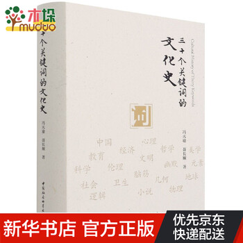 三十个关键词的文化史(精)