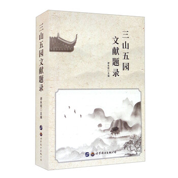 [正版图书]三山五园文献题录