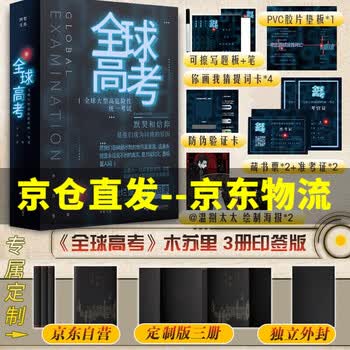 【印签版】全球高考正版小说 木苏里印签未公开番外 晋江青春文学双男主无限流幻想未来架空小说实体书 高考