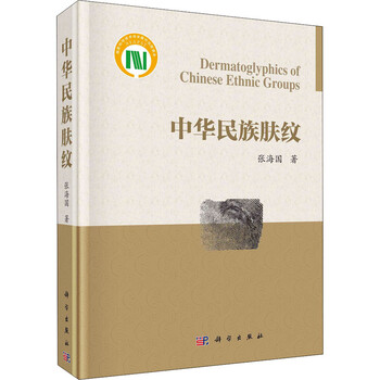 中华民族肤纹 张海国  书籍