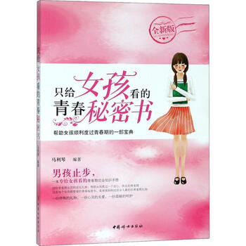 【新华书店】只给女孩看的青春秘密书（全新版） 全新正版