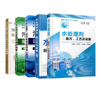 水处理新技术新工艺与设备+污水处理设备操作维护问答等(共5册)