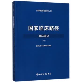 国家临床路径(内科部分下)/国家临床路径丛书