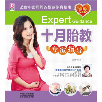 十月胎教专家指导 一本书告诉你如何科学的做十月胎教
