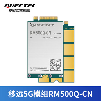 移远通信5G模块RM500Q-CN全网通gps物联网模组m.2封装usb3.0接口 RM500QGLAB-M20-SGASA【图片 价格 品牌 ...