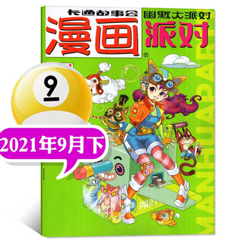 漫画派对party杂志2022年5月上新【另有预售及2021年往期可选】校园卡通趣味搞笑期刊【单本】 2021年9月下