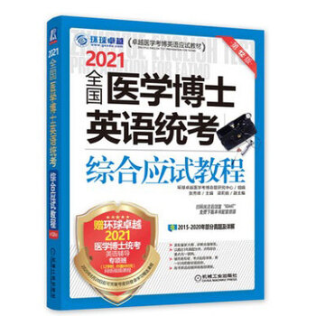 2021全国医学博士英语统考综合应试教程(第12版卓越医学考博英语应试教材)