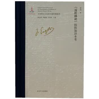 《反杜林论》钱铁如译本考