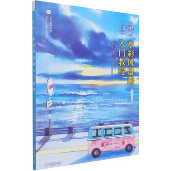 波澜(水彩风景画入门教程)