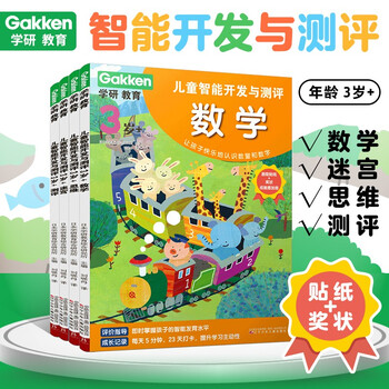 学研教育儿童智能开发与测评3岁+ 套装共4册