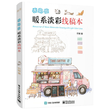 正版 水彩绘暖系淡彩线稿本