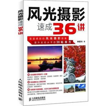 风光摄影速成36讲 林家兴【正版书】