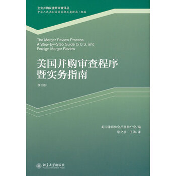 美国并购审查程序暨实务指南（第三版）  （美）伊莲·K.格茨 美国律师协会反垄断分