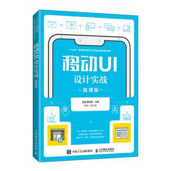 移动UI设计实战（微课版）张磊 黄玮雯 人民邮电出版社
