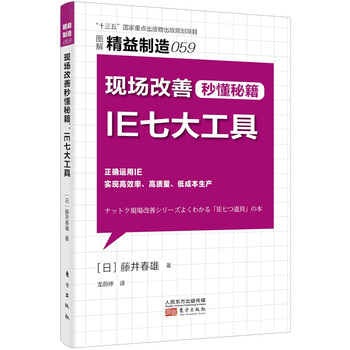 精益制造059：现场改善秒懂秘籍：IE七大工具