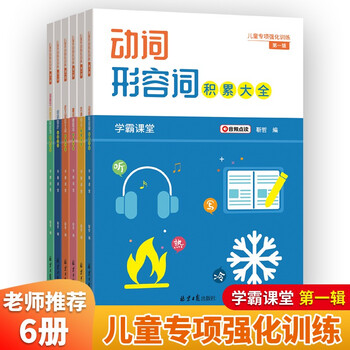 学霸课堂儿童专项强化训练第一辑 优美句子+成语知识+动词形容词+量词重叠词+近义词反义词+多音字