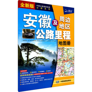 安徽及周边省区公路里程地图册 全新版 图书