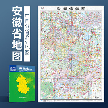 2022年新版 1.1米安徽省地图 盒装 政区交通图 中图社分省系列纸图