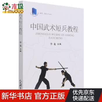 中国武术短兵教程