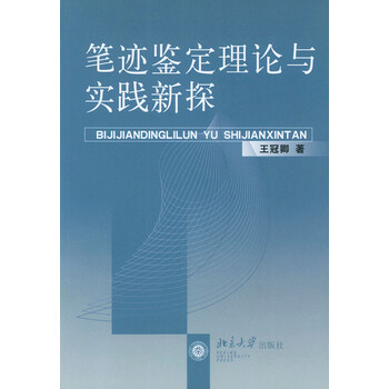 笔迹鉴定理论与实践新探