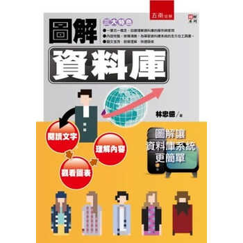预售 林忠億 圖解資料庫 五南