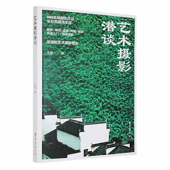 艺术摄影潜谈王啟台海出版社有限公司9787516819203 摄影书籍