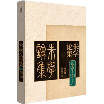 朱学论集：陈荣捷先生晚年朱子学研究的重要成果