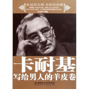 卡耐基写给男人的羊皮卷 张凌翔