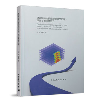 正版 建筑钢结构抗连续倒塌的机理、评估与鲁棒性提升 王伟 王俊杰  中国建筑工业出版社