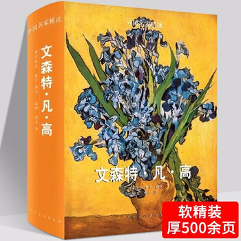 【包邮】人民美术出版社 外国名家精读 如何看懂西方绘画 西方绘画大师经典佳作 美术艺术之书 画集画册西方绘画人物传记（软精装） 文森特·凡高 梵高 维多利亚·夏尔 定价168