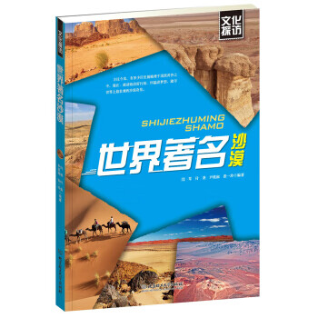 世界沙漠-文化探访【正版图书】