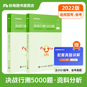 粉笔公考2022公务员国考省考决战行测5000题资料分析江苏广东西安徽内蒙古湖北辽宁贵州云南省公务员