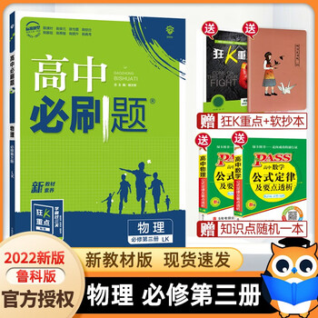 鲁科版】2022新 高中必刷题物理必修第三册  物理必修三新高考同步教材训练 物理鲁科版附赠狂K重点