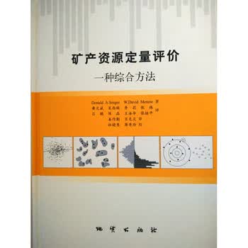 矿产资源定量评价 一种综合方法 地质出版社