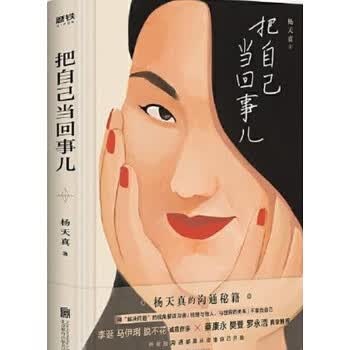 把自己当回事儿