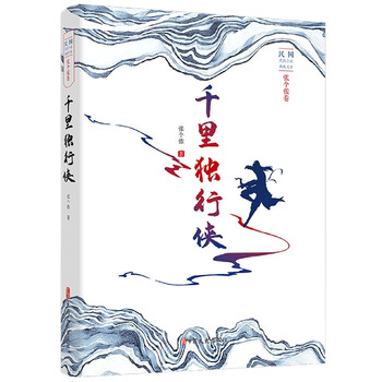 千里独行侠/民国武侠小说典藏文库