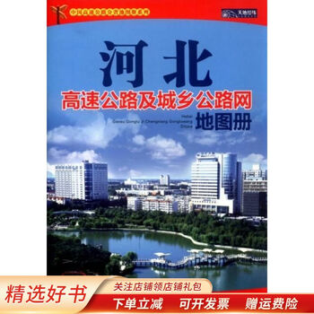 2018中国分省高速公路地图册系列河北高速公路及城乡公路网地图册