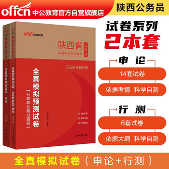 中公教育2022陕西省公务员考试：全真模拟预测试卷行政职业能力测验+全真模拟预测试卷申论（套装2册）