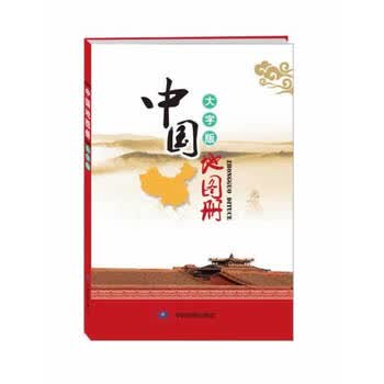 【新华书店 自营京送】中国地图册 中国地图出版社 中国地图出版社